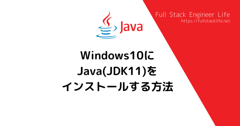 Windows10にJava(JDK11)をインストールする方法 | フルスタックエンジニアライフ
