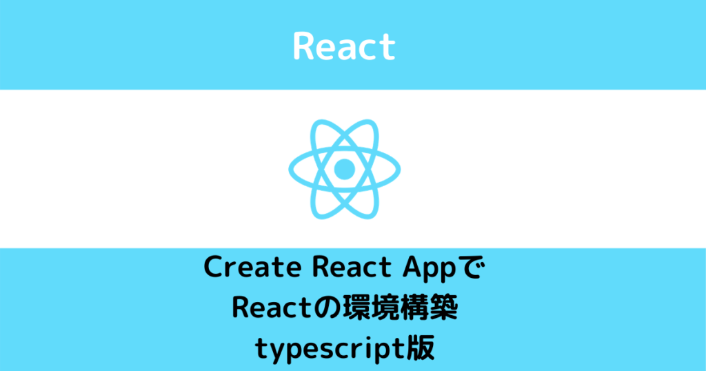 Create React Appでreactの環境構築typescript版 フルスタックエンジニアライフ