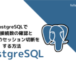 PostgreSQL（RDS）でのmax_connectionsの設定について | フルスタックエンジニアライフ