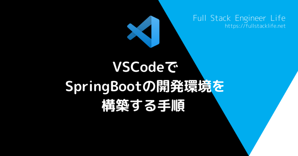 VSCodeでSpringBootの開発環境を構築する手順 | フルスタックエンジニアライフ