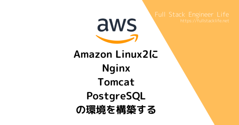 Amazon Linux2にNginx+Tomcat+PostgreSQLの環境を構築する | フルスタックエンジニアライフ